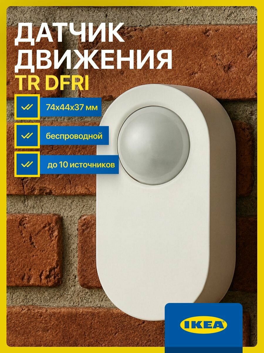 Датчик движения IKEA TR DFRI беспроводной для умного света, белый 004.299.16