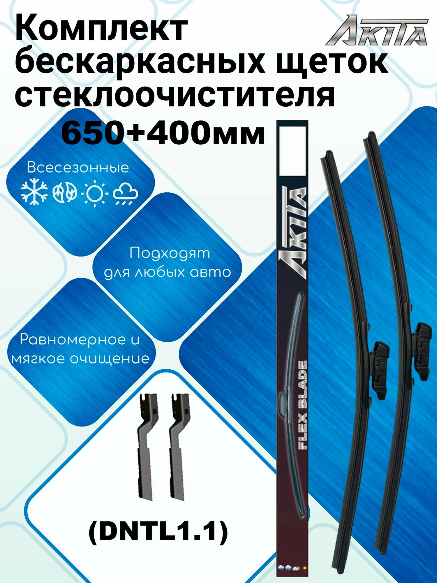 Бескаркасные щетки AKITA для Subaru Levorg II (VN) 01.19- 650+400мм (DNTL1.1)