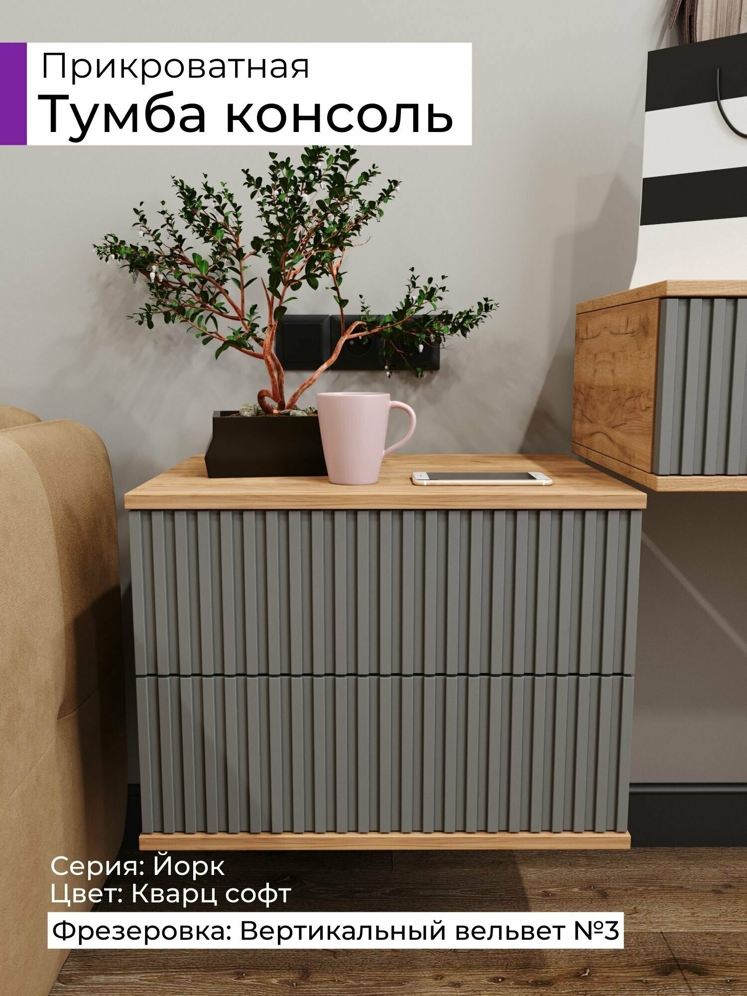 Прикроватная тумба консоль "Йорк" V3, 54.3х40.7.400, подвесная консоль с 2 ящиками