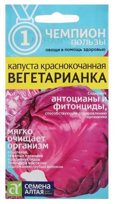 Семена Капуста краснокачанная Вегетарианка 0,3г (Семена Алтая) Чемпионы пользы