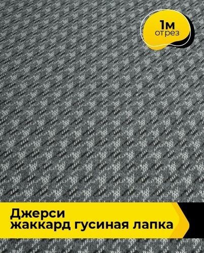 Ткань для шитья трикотажная Джерси жаккард "Гусиная лапка" 1 м*150 см, цвет мультиколор
