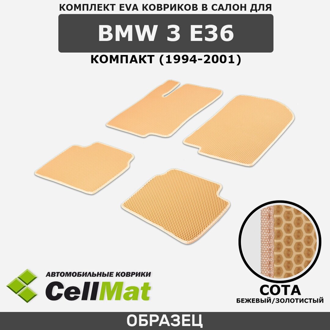 ЭВА ЕВА EVA коврики CellMat в салон BMW 3 E36, БМВ 3, 1994-2001