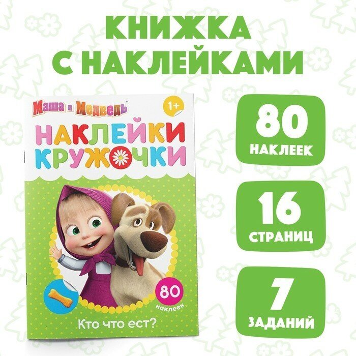 Наклейки-кружочки «Кто что ест?», 16 стр, А5, Маша и Медведь, 4936520