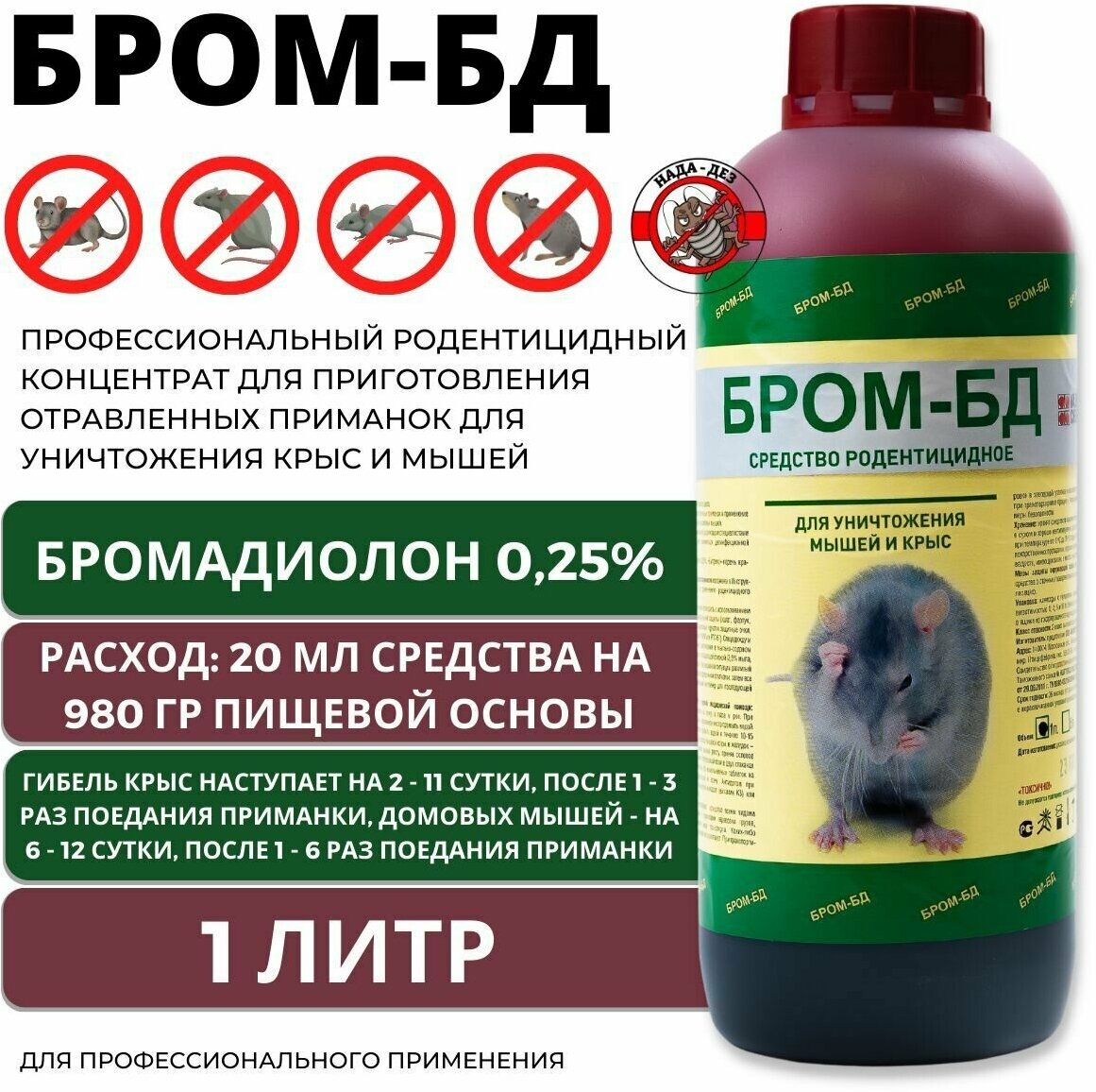 Бром-БД средство от грызунов, концентрат, против крыс и мышей