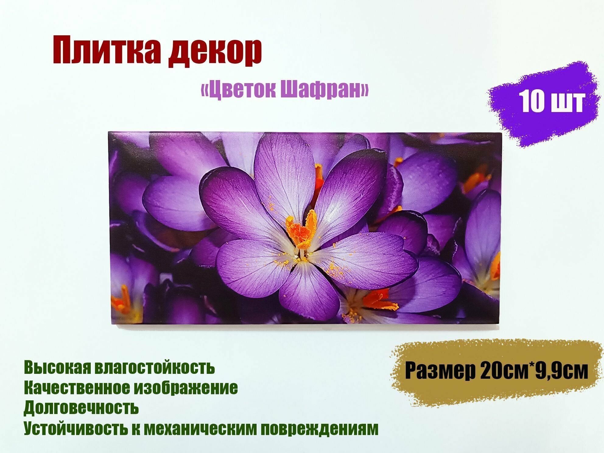 Декор плитка Цветок Шафран 20*9,9 Цветная