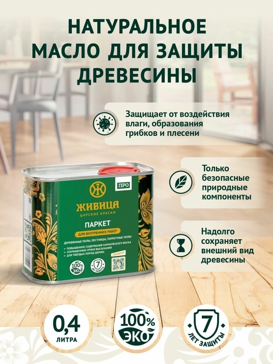 Натуральное льняное масло для дерева Царские краски Живица про, масло для паркета для пропитки, обработки, защиты древесины, прозрачно-медовый 0,4 л