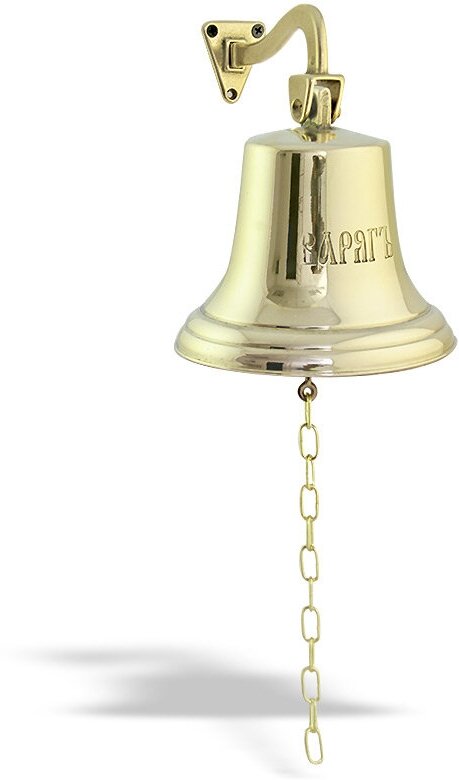 Рында корабельный колокол диаметр 18 см надпись "варягъ" AL-80-208-VAR