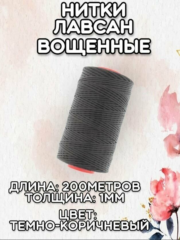 Нить лавсановая вощеная 200 м, темно-коричневая 1мм