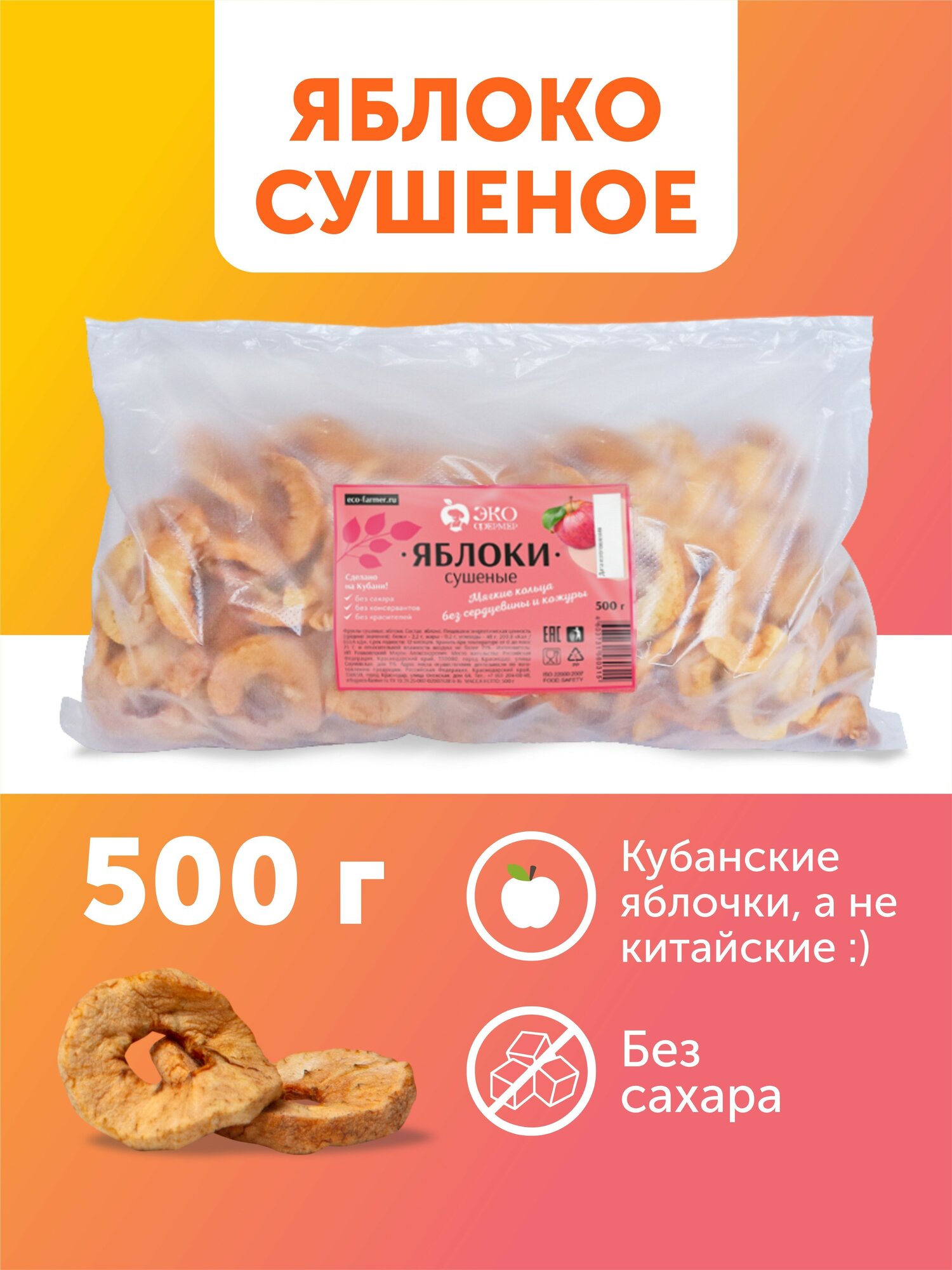 Яблоко сушеное экофермер, 500 гр.