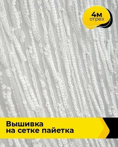 Ткань блестящая для шитья и рукоделия Пайетка на сетке Бахрома 4 м*130 см, цвет белый