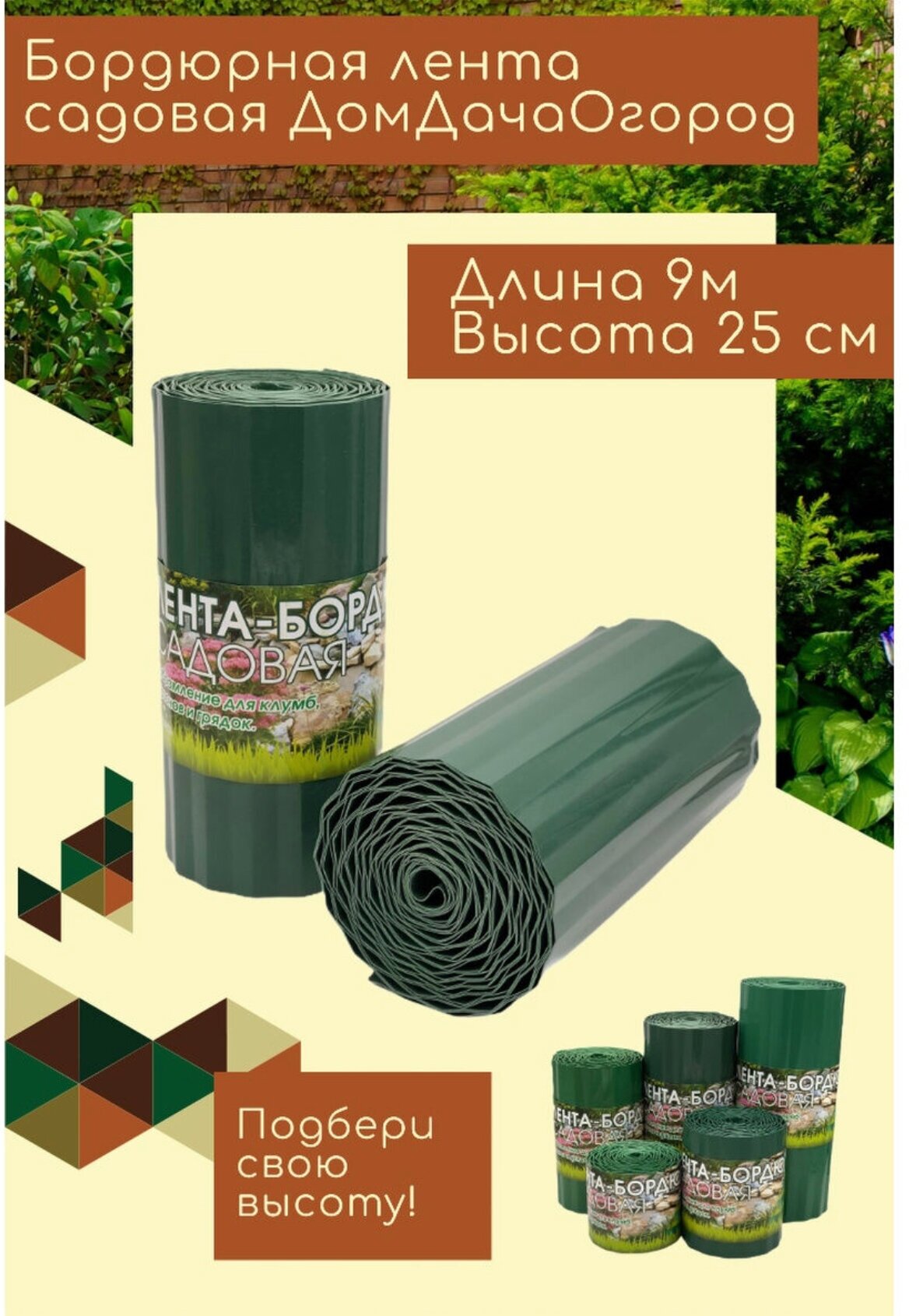 Лента бордюрная Грин Гарден Пласт садовая гофрированная, зеленая 25смх9м, пластиковый заборчик бордюр, ГЗ25