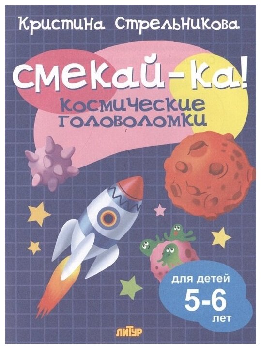 Книга с заданиями Литур Смекай-ка! Космические головоломки (для детей 5-6 лет) Стрельникова (978-5-9780-1114-2)