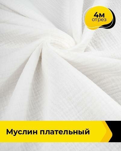 Ткань для шитья Муслин плательный 125гр/м. кв, отрез 4 м*125 см, цвет молочный
