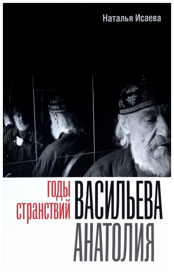 Годы странствий Васильева Анатолия