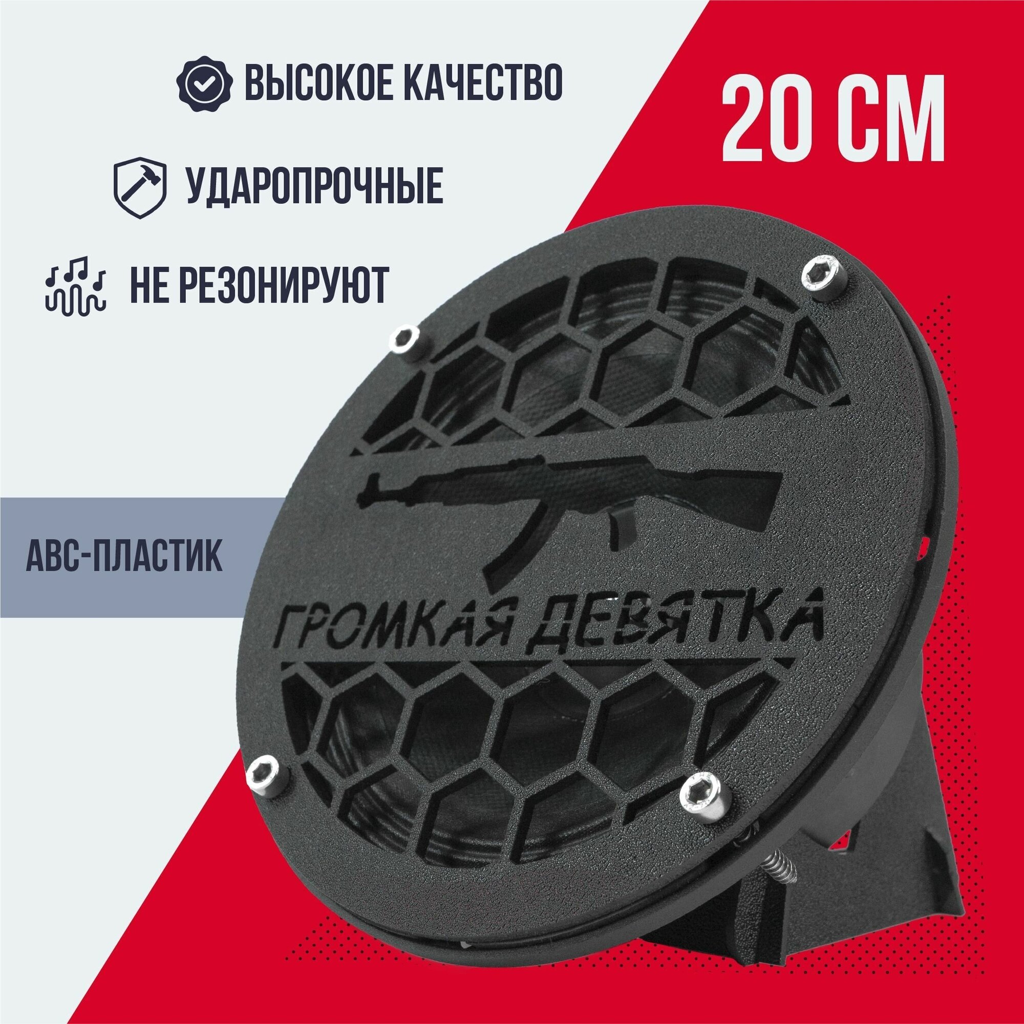 Сетка защитная / Грили для динамиков, 20 см "Громкая девятка"