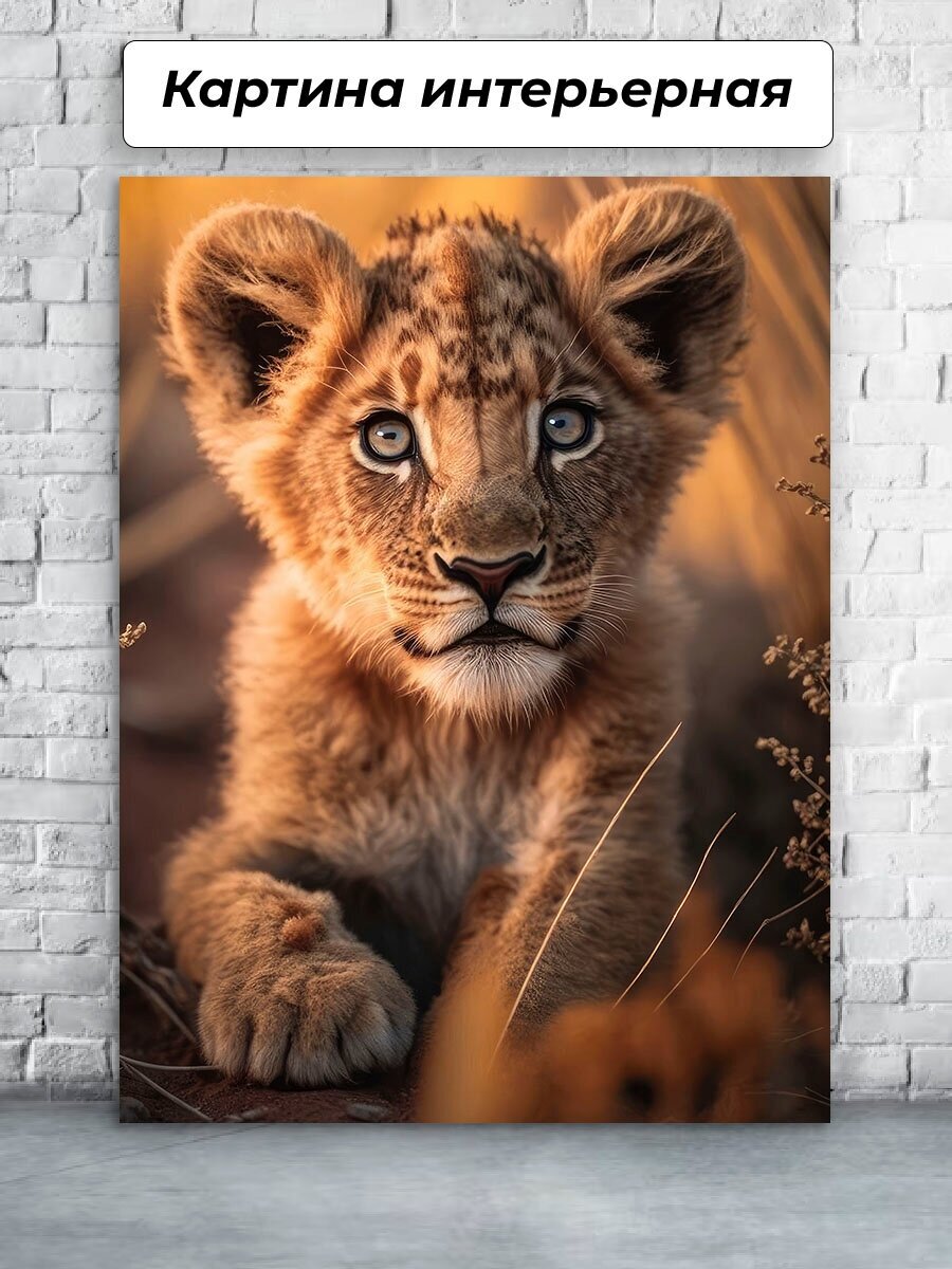 Картина 40х60 Львенок в детскую