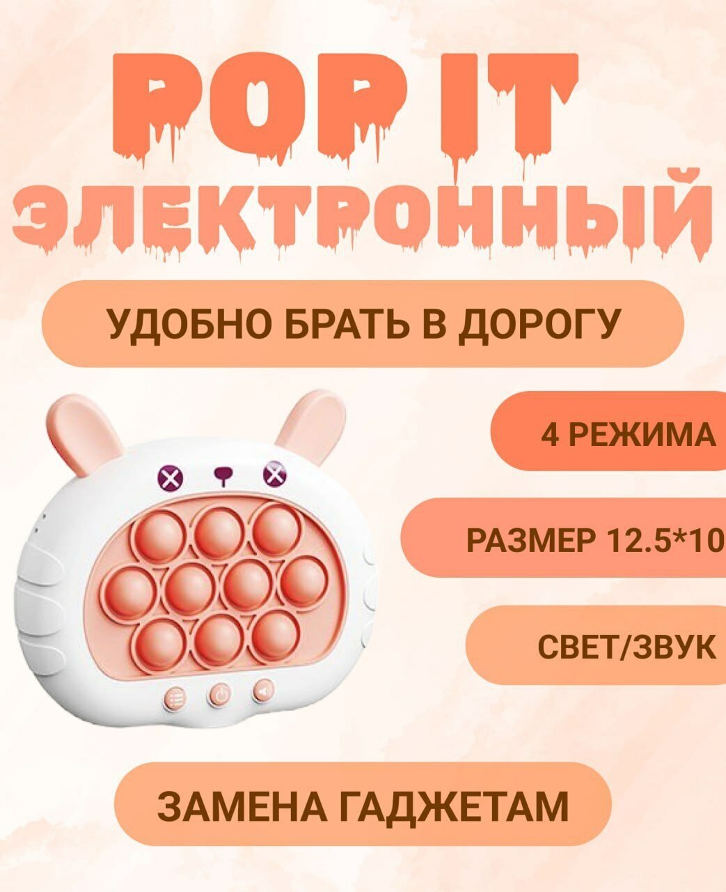 Игрушка-антистресс Поп-ит электронный Зайчик, консоль, на батарейках