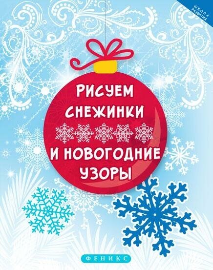 Рисуем снежинки и новогодние узоры. Школа развития