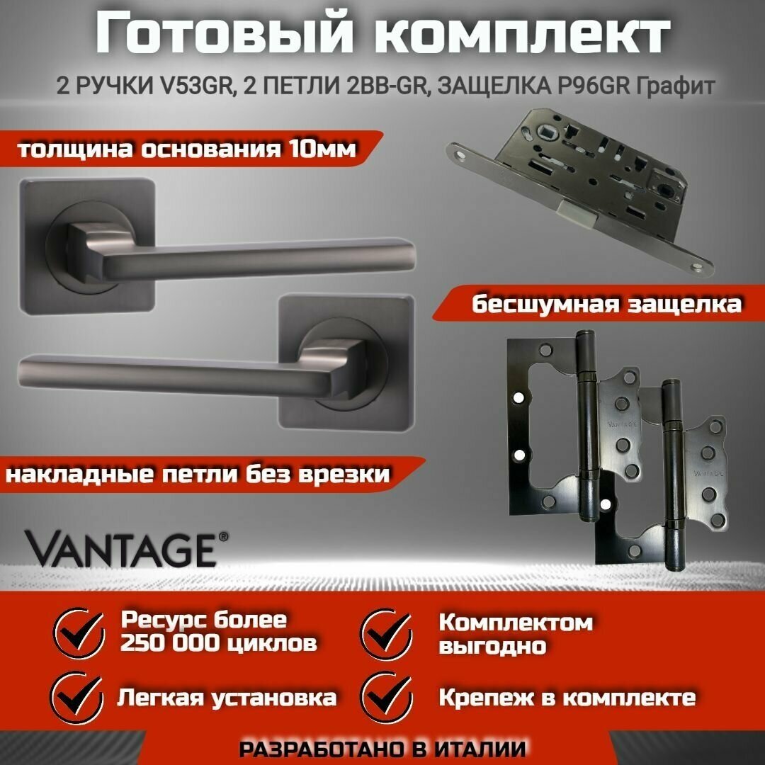 Готовый комплект VANTAGE для межкомнатной двери, Ручка V 53 GR Графит, бесшумная защелка, петля накладная