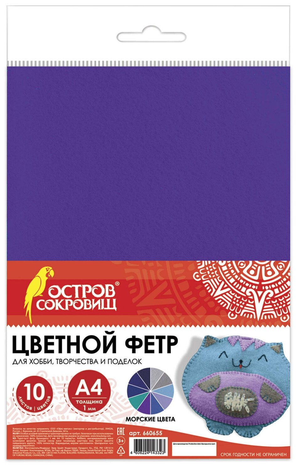Цветной фетр для творчества, А4, остров сокровищ, 10 листов, 10 цветов, толщина 1 мм, "Морской", 660655