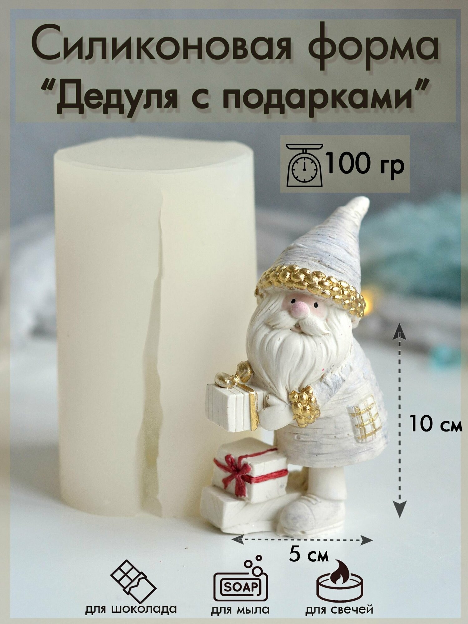 Силиконовая форма №100 "Дедушка с подарками" Sili.kom