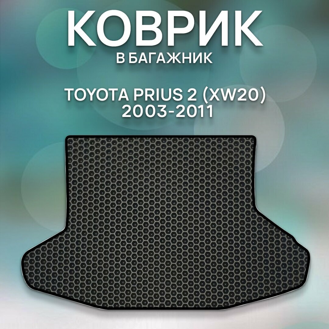 Эва коврик в багажник для TOYOTA PRIUS 2 (XW20) 2003-2011 / Тойота Приус 2 (XW20) 2003-2011 / Ева, Eva