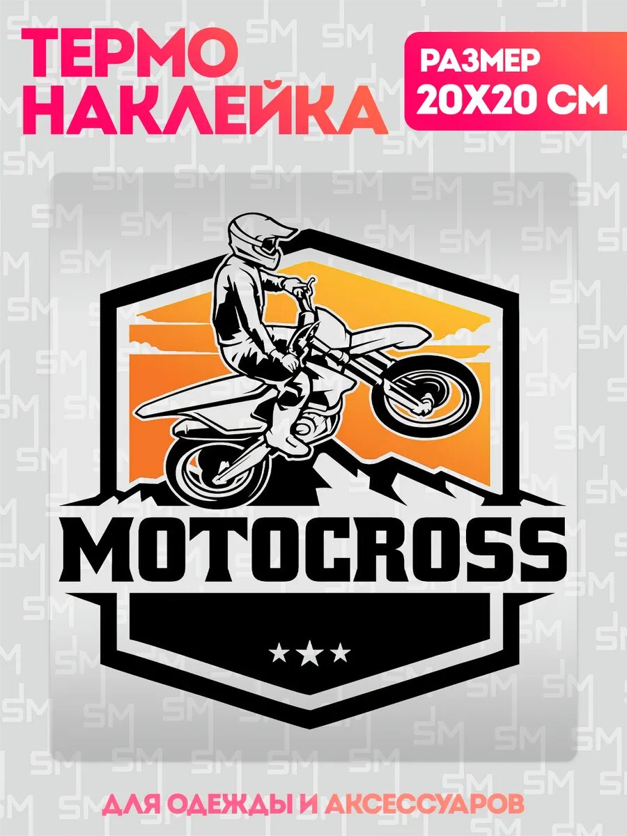 Термонаклейка на одежду мотоцикл спорт Enduro наклейка