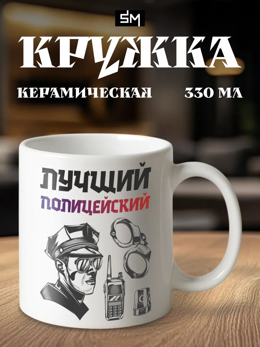 Кружка с принтом полиция лучший полицейский