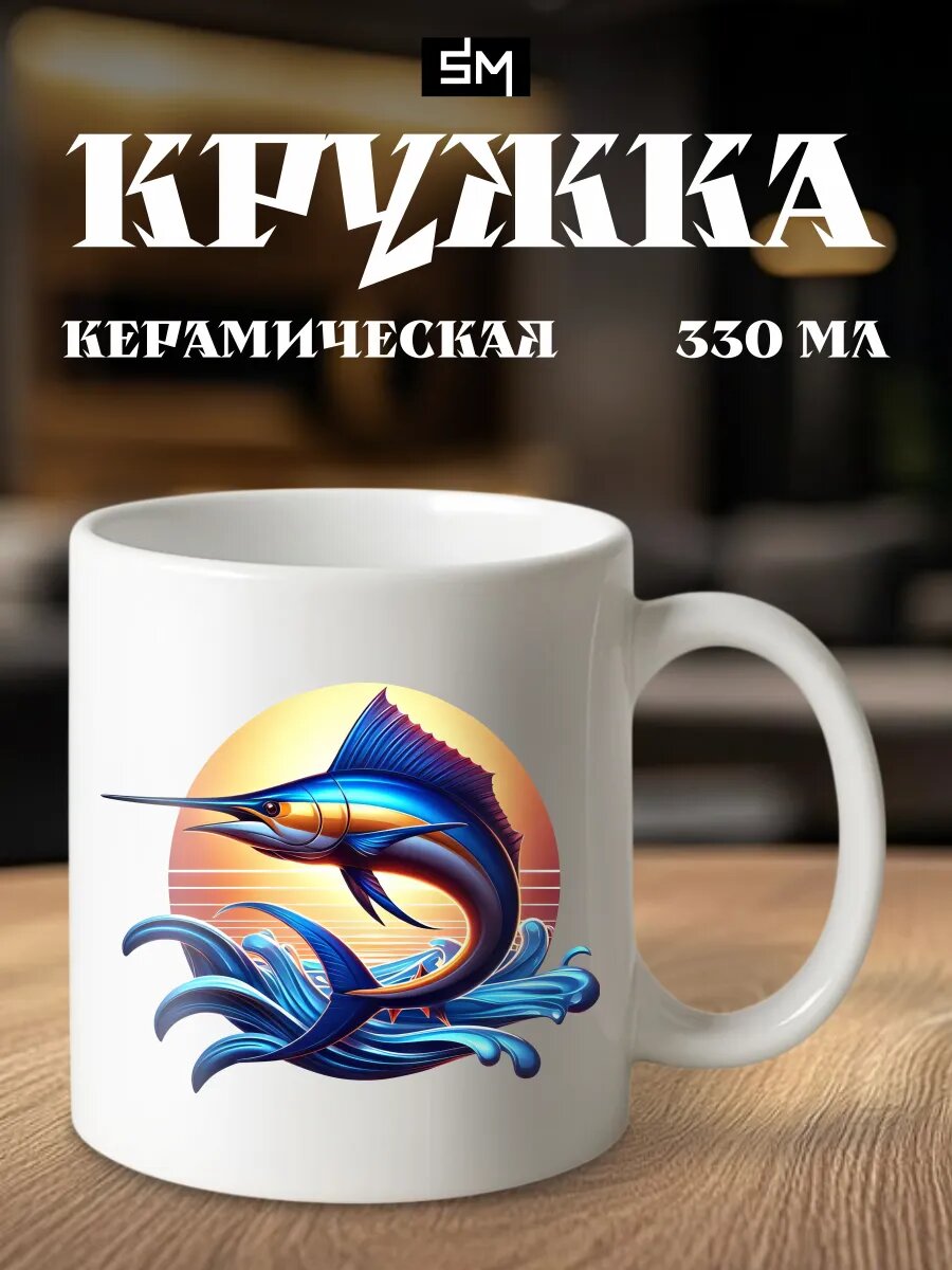 Кружка с принтом Рыба меч
