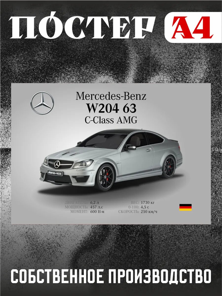 Постер на стену интерьерный А4 Mercedes-Benz W204 63 C-Class
