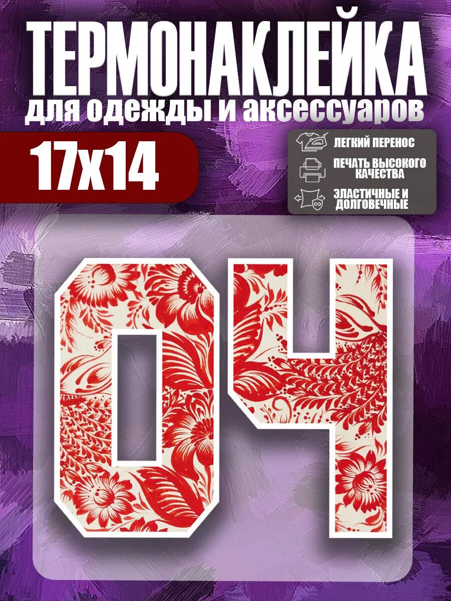 Термонаклейка на одежду цифра 04 наклейка хохлома