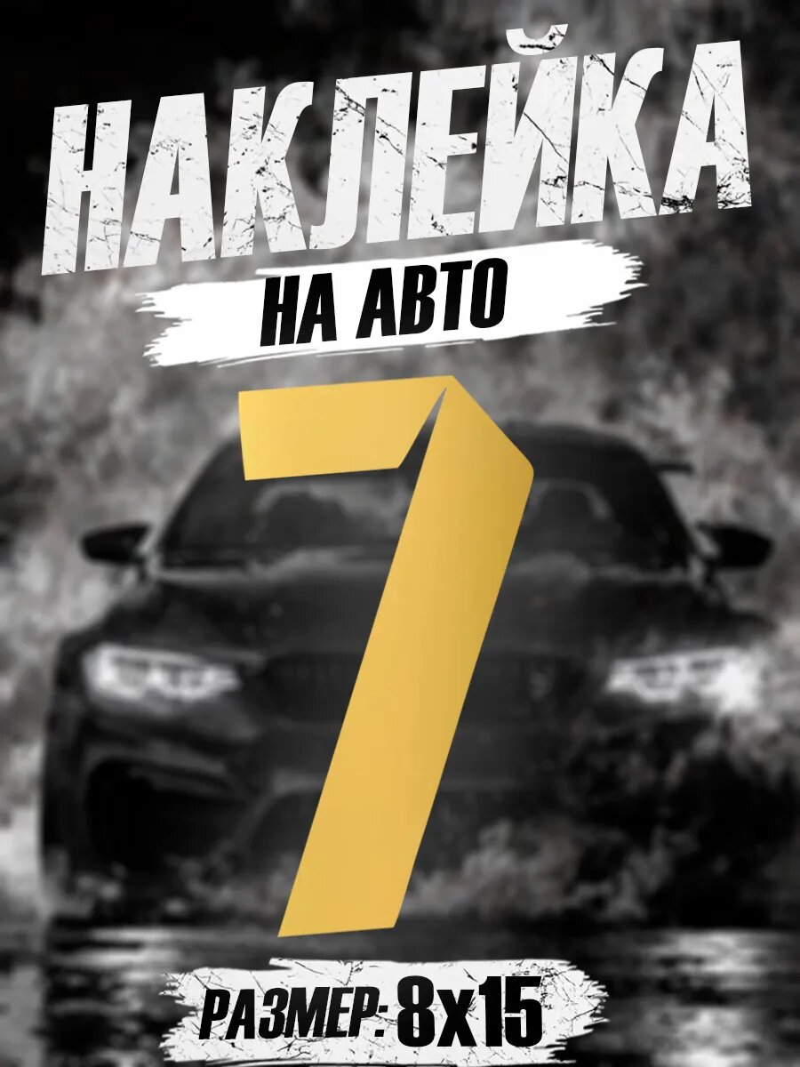 Наклейка на авто на стекло Цифра 7 на машину