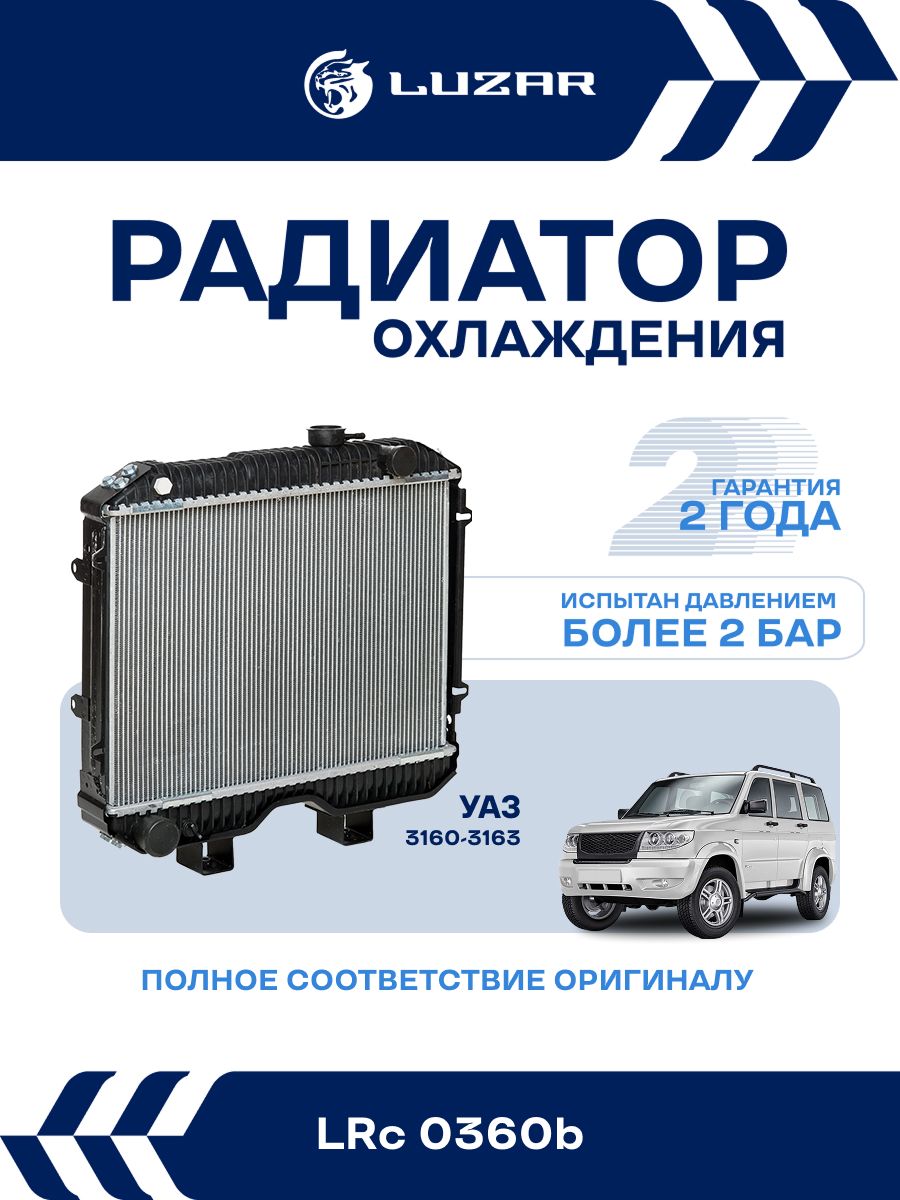 Радиатор охлаждения УАЗ 3160 алюминиевый (LUZAR)