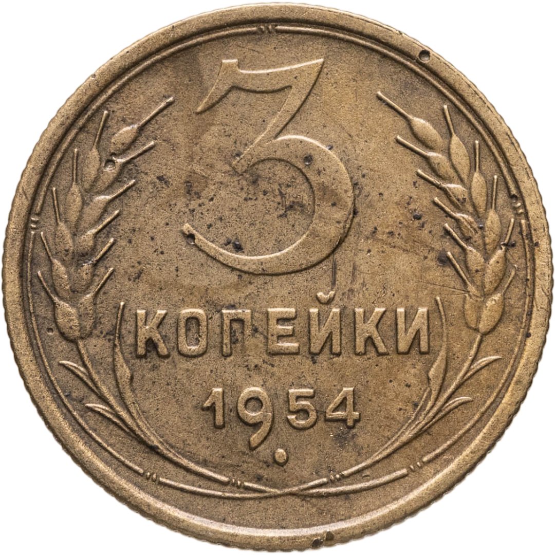 3 копейки 1954, Бронза, в сохранности XF