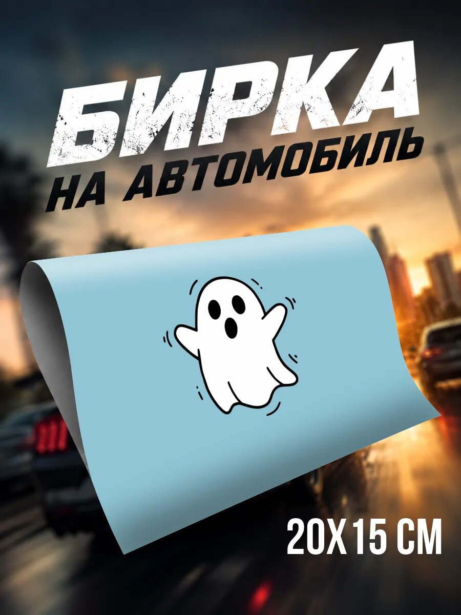 Бирка на авто призрак на машину
