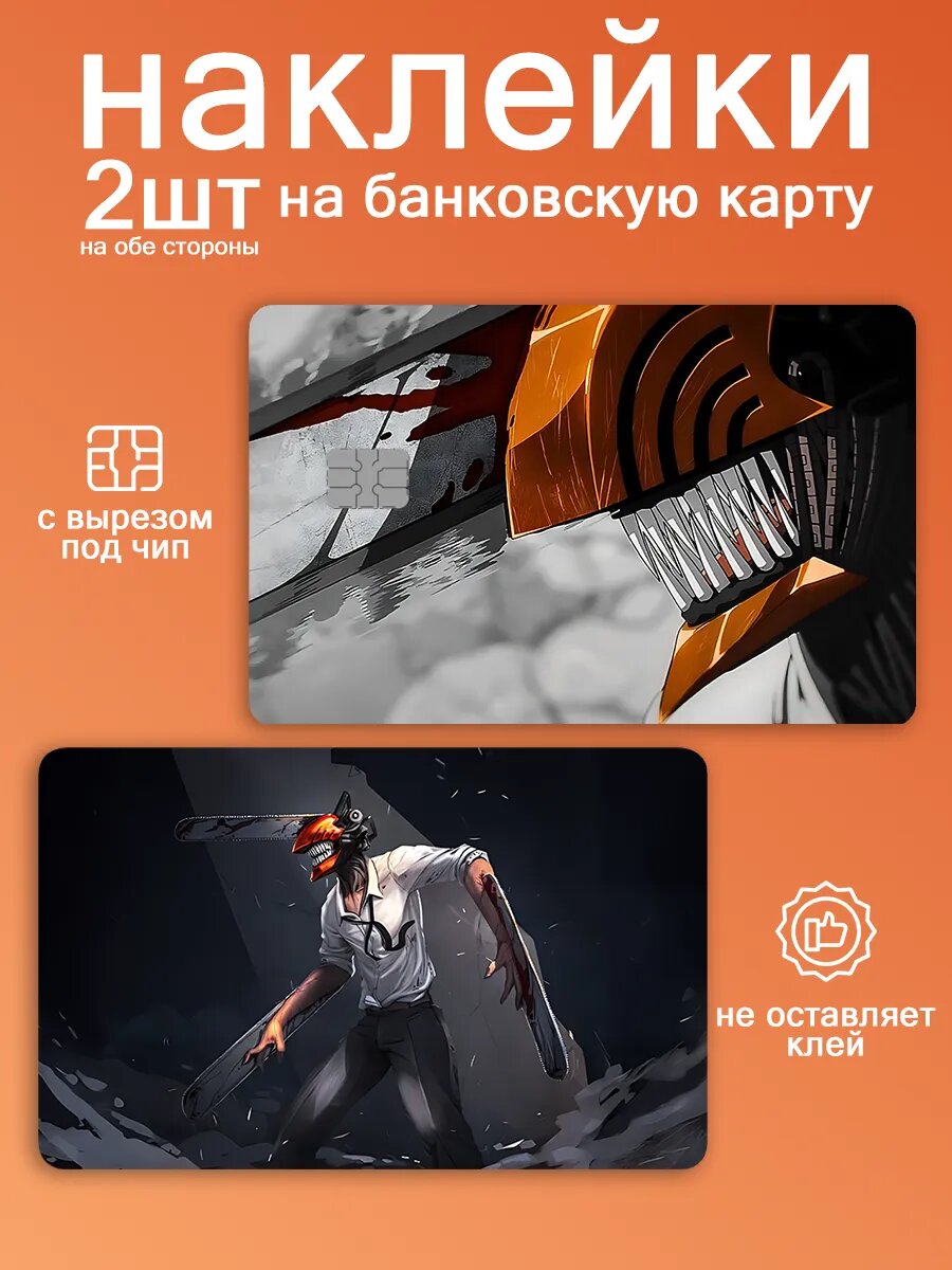 Наклейка на карту банковскую Человек бензопила аниме