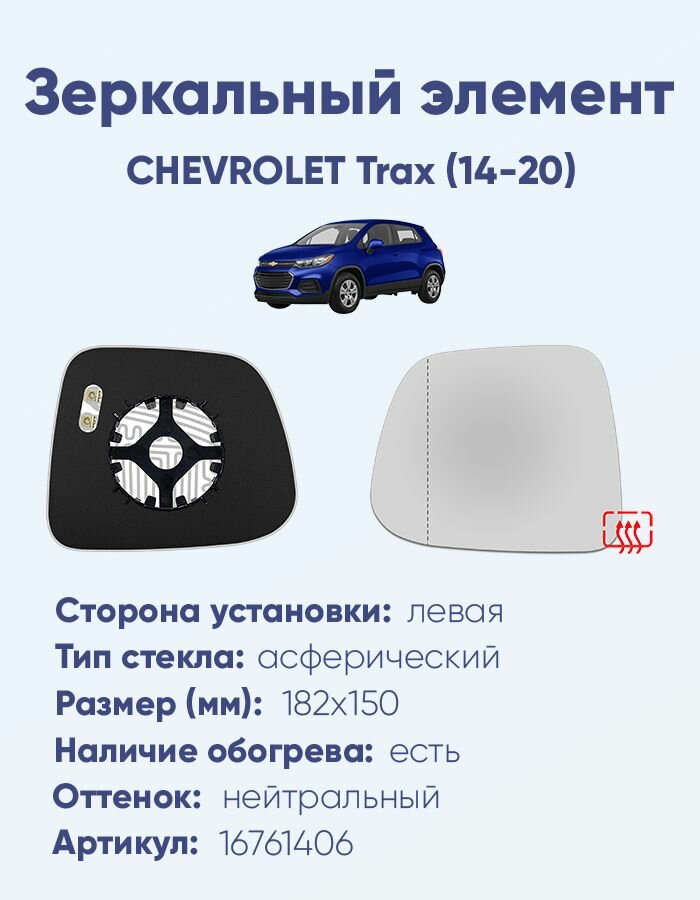 Зеркальный элемент левый CHEVROLET Trax (14-20) асферика нейтральный с обогревом