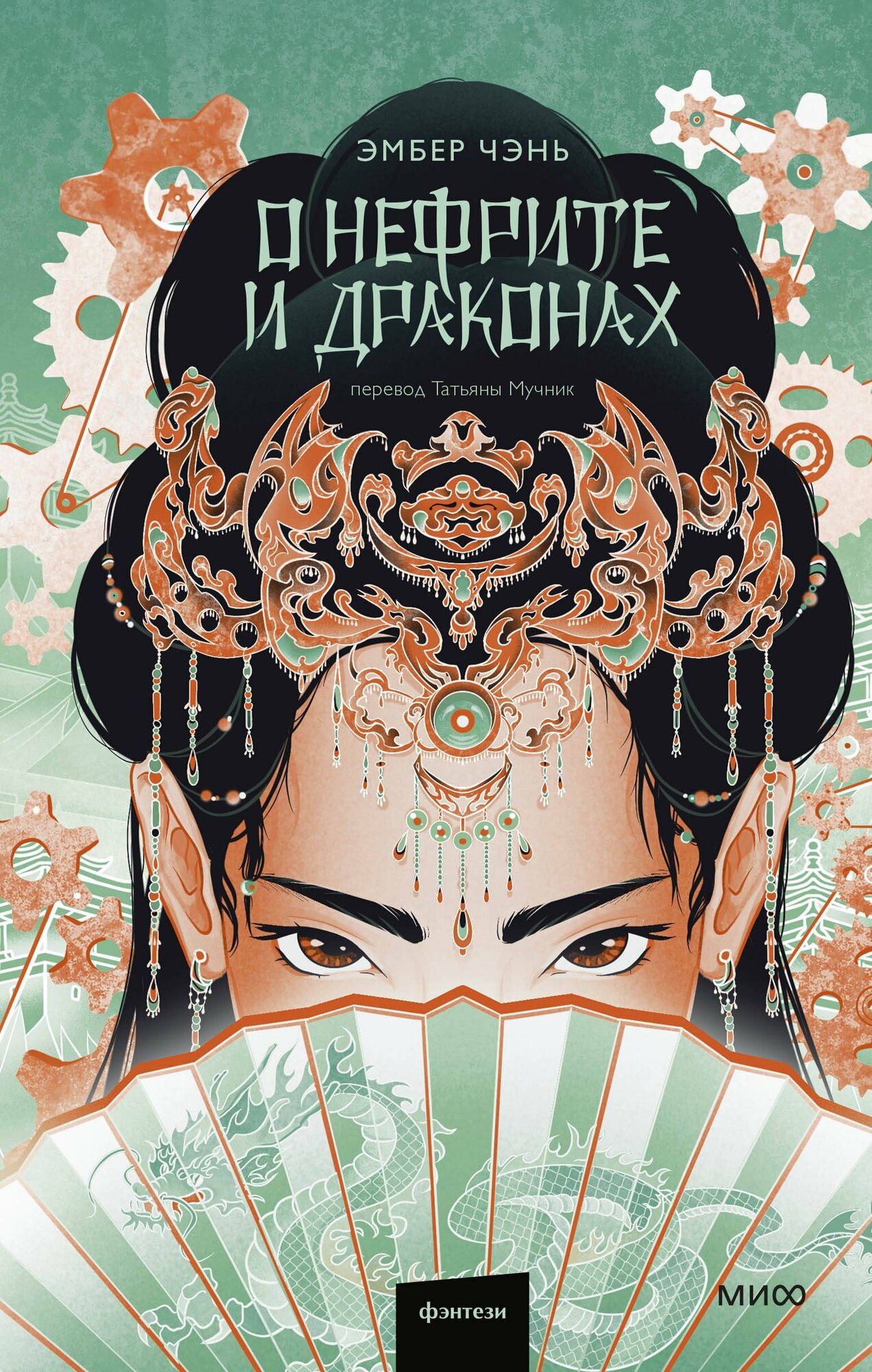 Книга: "О нефрите и драконах" от Чэнь Э, русский язык, Зарубежное фэнтези