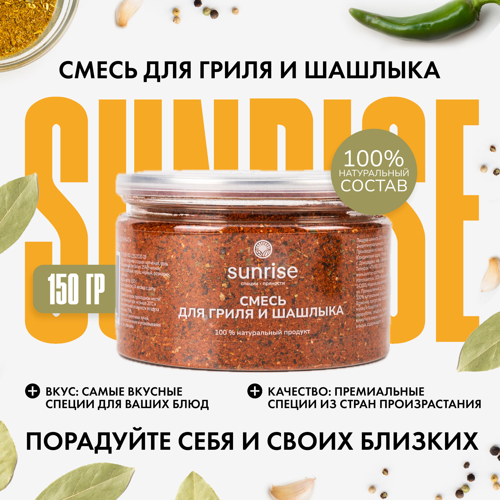 Смесь специй Sunrise Spices Универсальная, для гриля, шашлыка, 150 гр