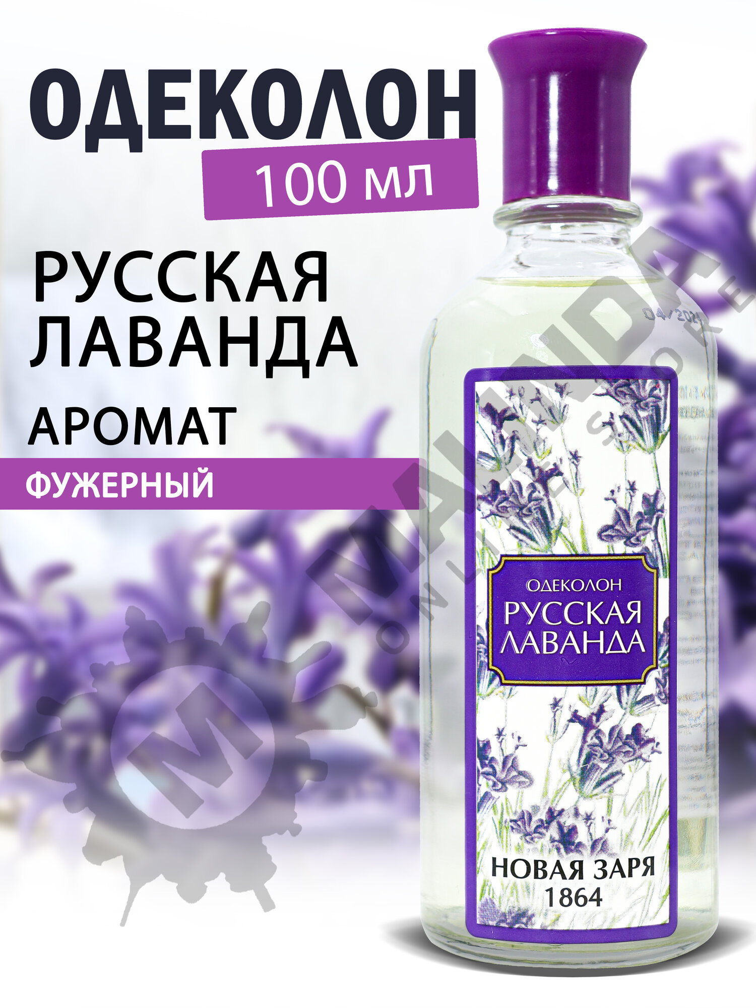 Новая заря Одеколон Русская лаванда для женщин и мужчин 100 мл