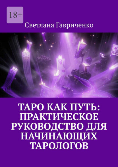 Таро как путь: Практическое руководство для начинающих тарологов [Цифровая книга]