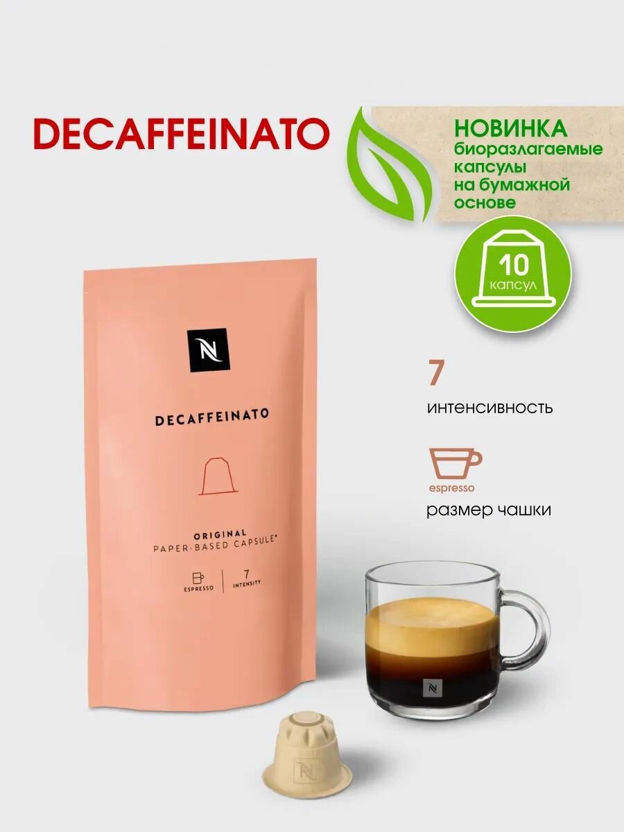 Bio-капсулы Nespresso Decaf Original Blend, картонная упаковка, 10 шт