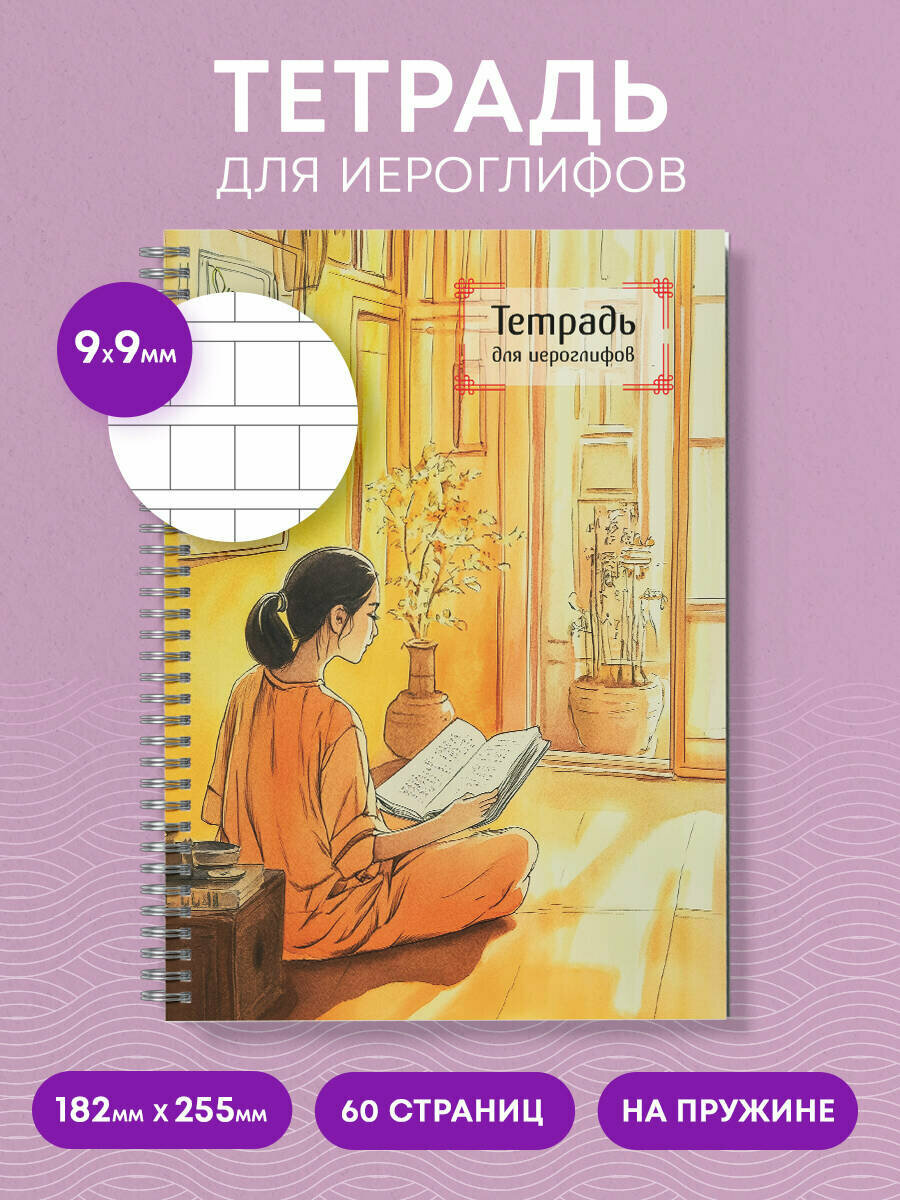 Тетрадь для иероглифов на пружине (Девушка и книга)