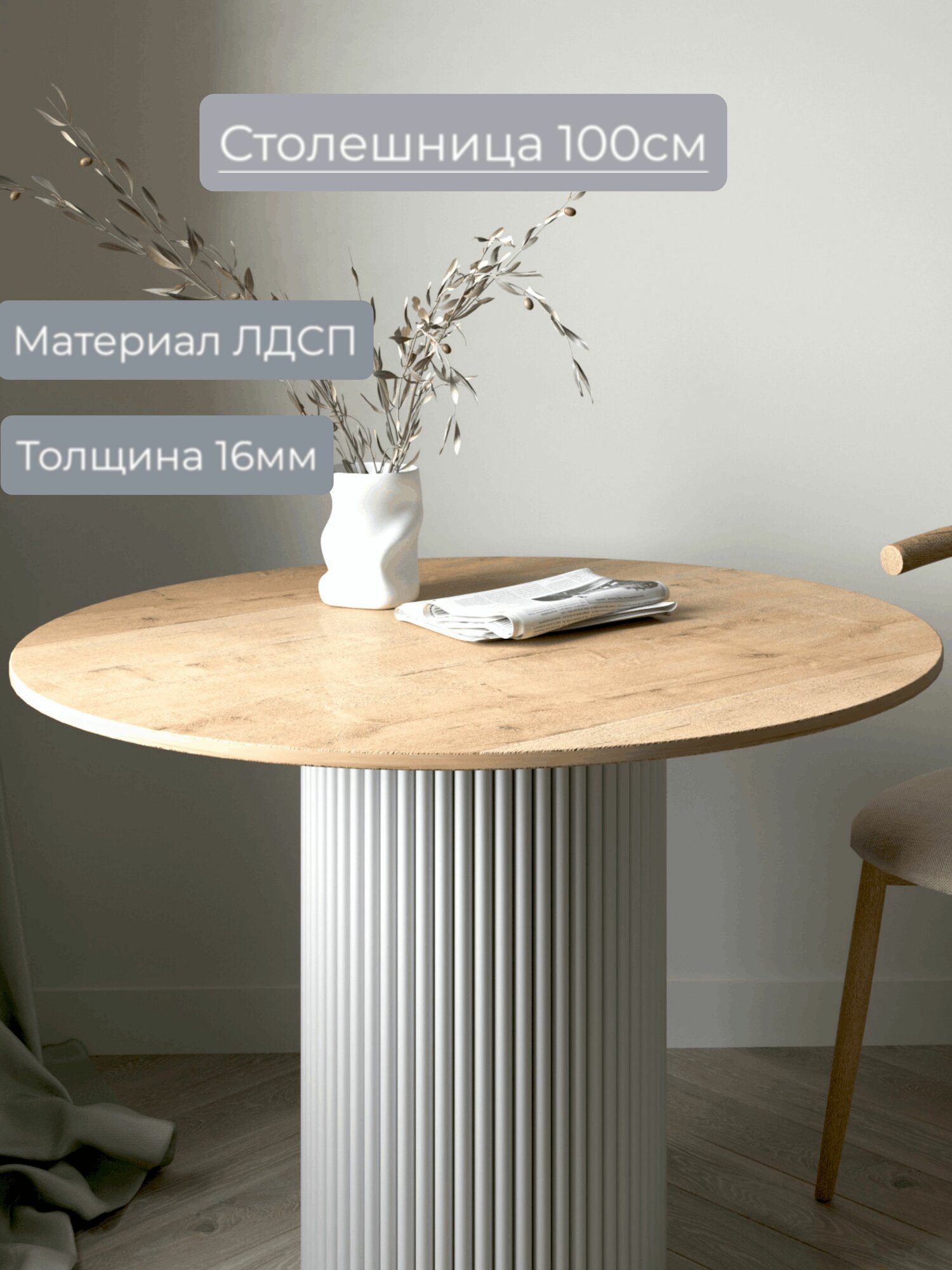Столешница для стола, круглая, 100х100х16 ЛДСП