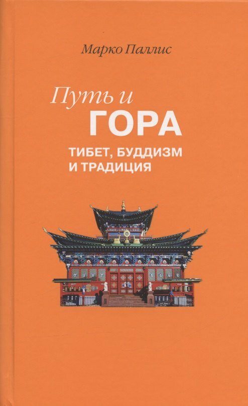 Путь и Гора: Тибет, буддизм и традиция