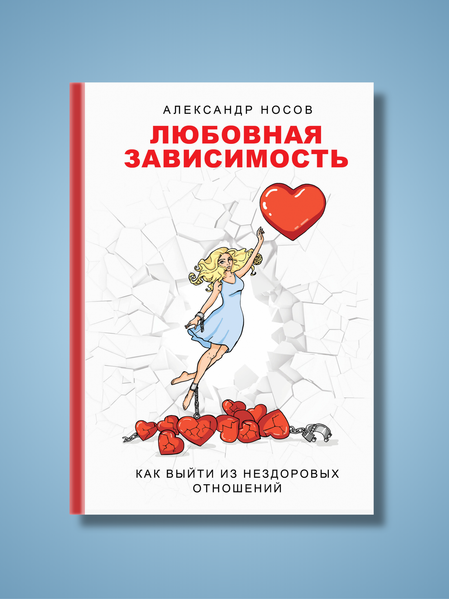 Книга по психологии отношений "Любовная зависимость: как выйти из нездоровых отношений"