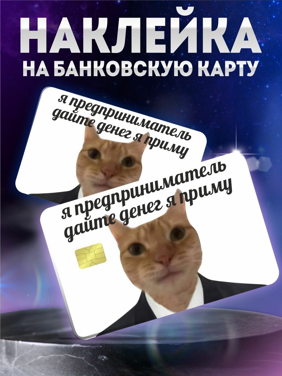 Наклейка на банковскую карту я предпринимательвлагостойкая, яркая печать, аксессуар