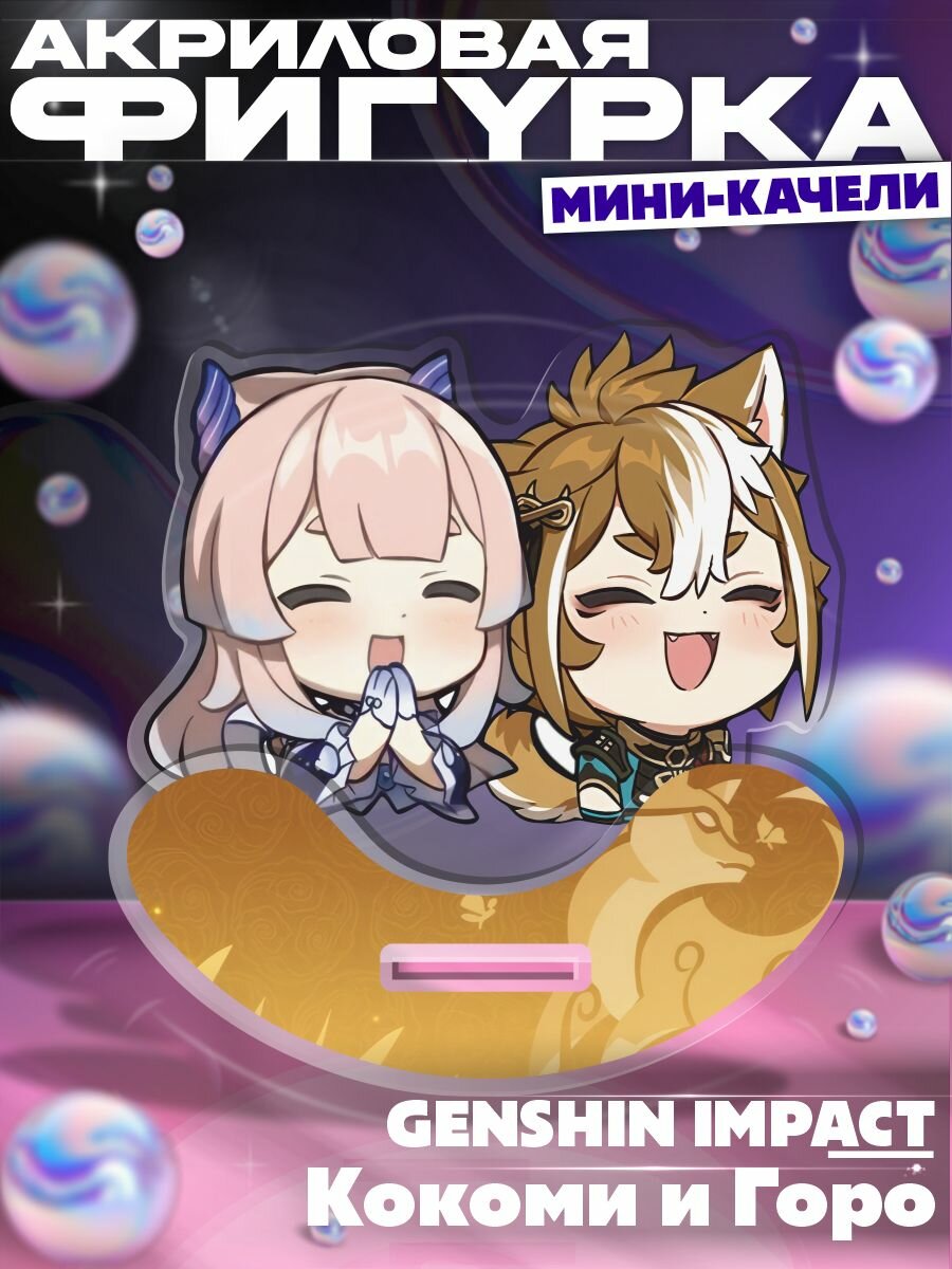 Акриловая фигурка качели геншин импакт Кокоми и Горояркая печатль, украшение для стола.