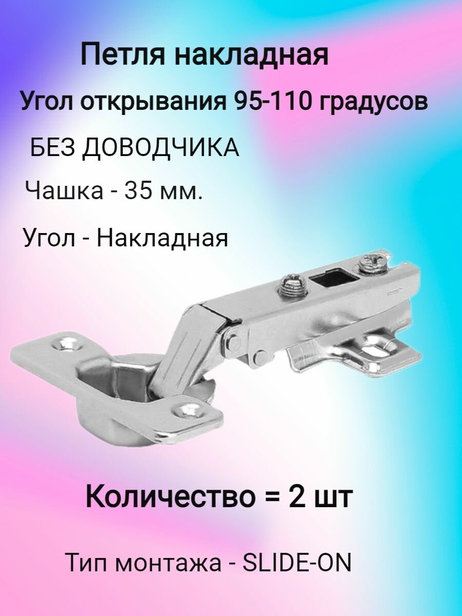 Петли мебельные накладная -201А , Slide-on (2шт)