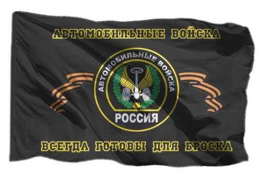 Флаг автомобильных войск на шёлке, 70х105 см для ручного древка